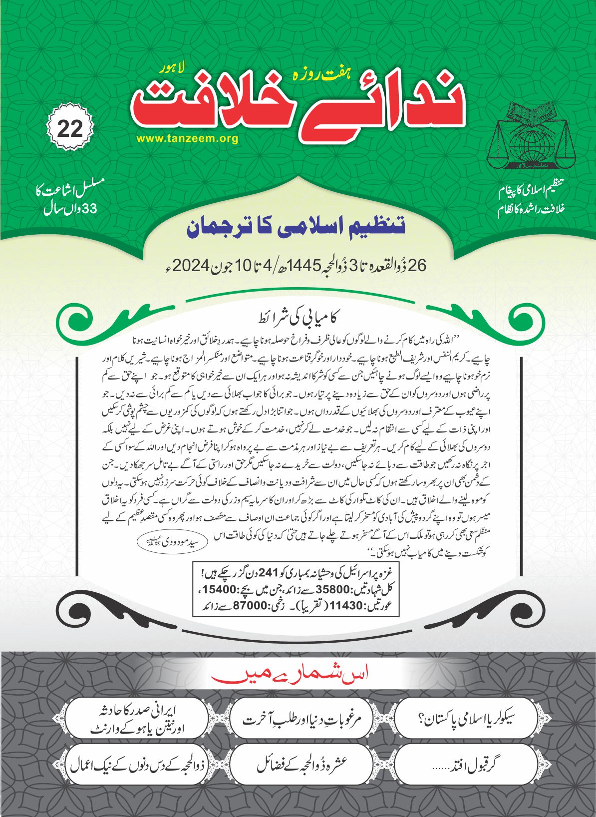 Nida-e-Khilafat 2024 - Markazi Anjuman Khuddam ul Quran Lahore